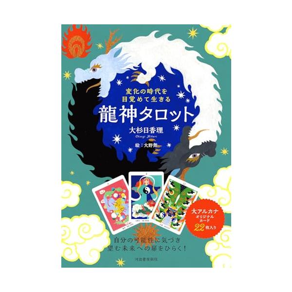 大人気『龍神カード』のタッグが再び 　龍神パワーが込められた新しいタロット。自分の可能性に気づき、望む未来への扉をひらく。龍神の後押しが得られる大アルカナ22枚オリジナルカード。  龍神の後押しが得られる、新しいタロットが登場  15万部突...