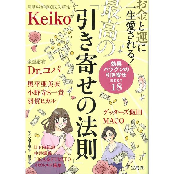 「お金がもっとほしい!」「もっと幸せになりたい!」そんなあなたにオススメしたい「引き寄せ」メソッドを集めました!  龍、言葉の引き寄せ、お金のお清め、書いて引き寄せる方法などなど、一冊の中で色々な方法を知ることができ、 自分にあった方法を見...