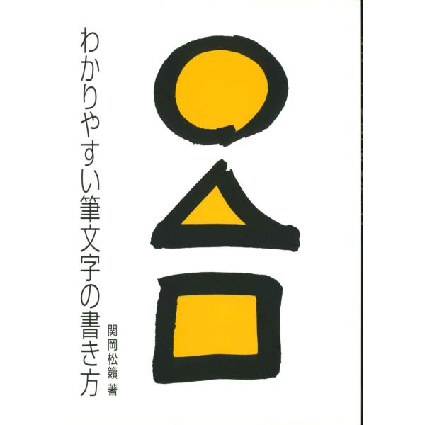 文字数を少なくし基本を多く含む文字を掲載しました。「初歩」から「やや進んだ」さらに「進んだ」へと段階をつけました。丁寧な解説で「字形を正しく整えて書くことと筆づかいを知る」という著者のねらいに沿った毛筆書写学習ができます。この本について(本...