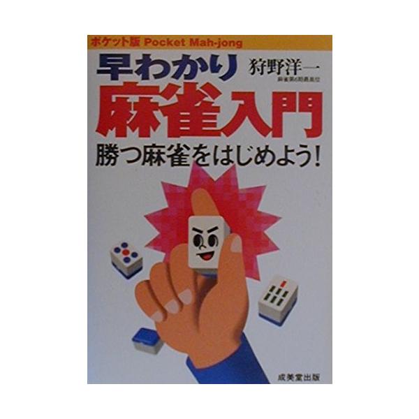 勝つ麻雀をはじめよう!  説明の文章は少なくして、カンタンに麻雀が覚えられ、点数計算もマスターできるきわめつきの麻雀入門書。 例題を使った説明と、問題による復習で短時間で覚えられます。 「狩野式・得点計算法」で、楽々と点数計算をマスター。 ...