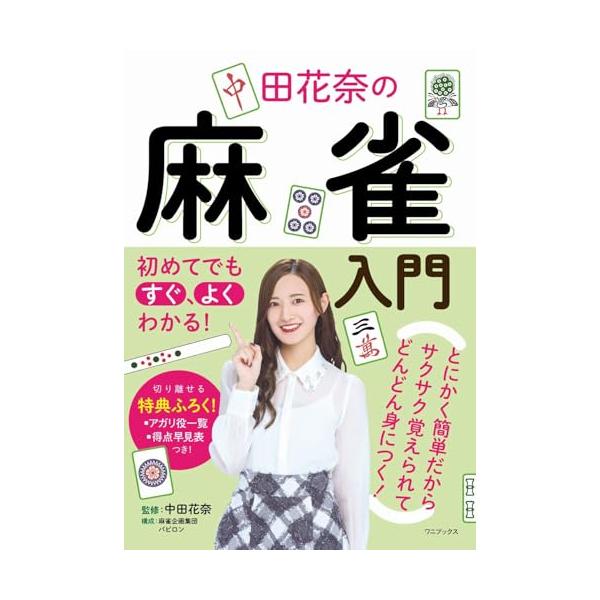 人気Mリーガー・中田花奈が、初心者でもよくわかるように教える、麻雀入門。 ゲームの進め方、アガリ役一覧など、マスターしておきたいことがすべて詰まった一冊。  覚えた後には復習できるよう、点数計算ドリルつき 初心者にはうれしい、「アガリ役一覧...