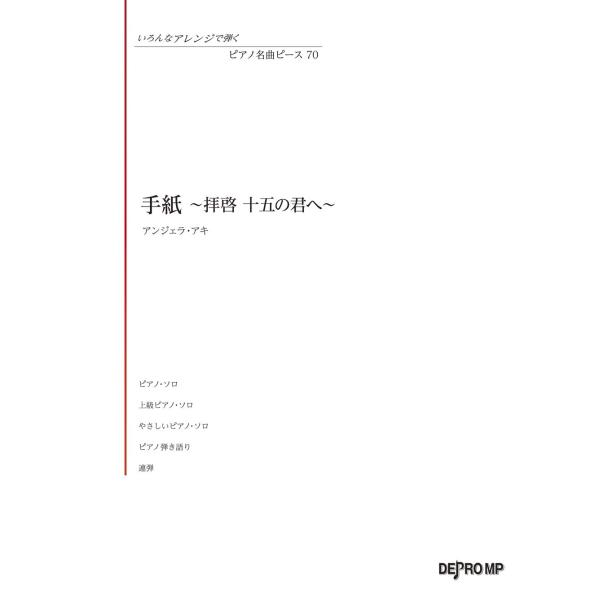 Nコンの課題曲から卒業式の定番となったアンジェラ・アキの名曲を5種類のアレンジで掲載。 掲載アレンジ ピアノ・ソロ(初級)/ピアノ・ソロ(中級)/ピアノ・ソロ(上級)/ピアノ弾き語り/連弾。 1:手紙 *拝啓 十五の君へ* *ピアノソロ* ...