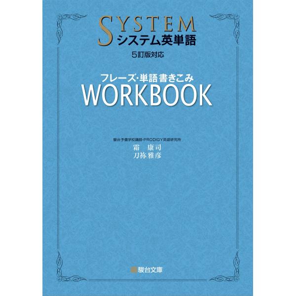 『システム英単語*5訂版*』収録のミニマル・フレーズと単語を、フレーズは1回、単語は各3回ずつ書きこむことで、記憶の定着を助けます。見開き構成でフレーズだけ・単語だけをまとめてチェックするのにも便利です。「ジャンル別英単語」も収録。赤シート...