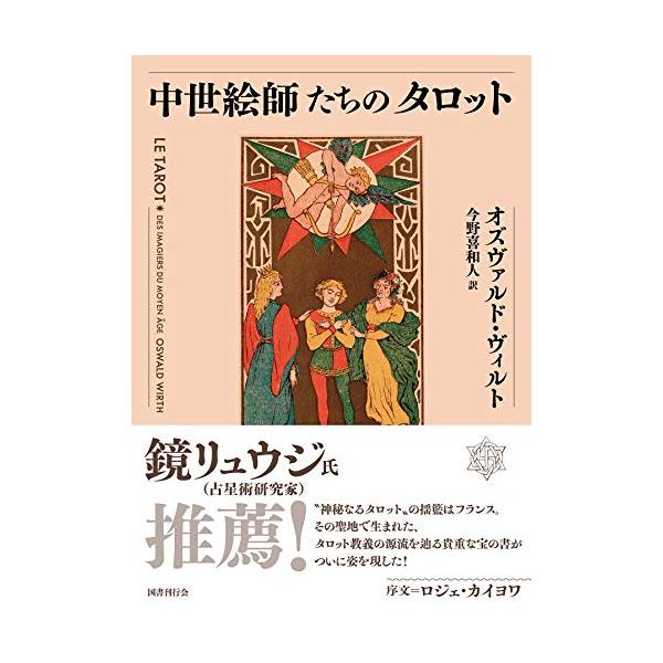 *鏡リュウジ氏(占星術研究家)推薦!「“神秘なるタロット"の揺籃はフランス。その聖地で生まれた、タロット教義の源流を辿る貴重な宝の書がついに姿を現した!」*アンドレ・ブルトンに大きな影響を与え、種村季弘の重要なソースともなったタロット解釈の...