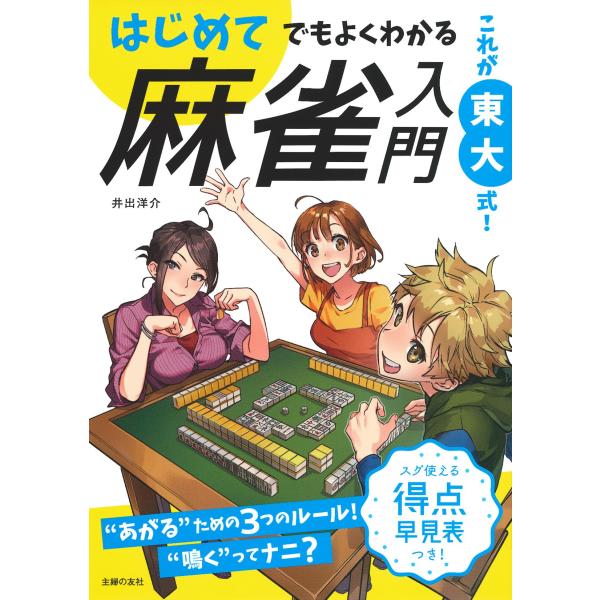 麻雀初心者が目指すべきはとにかく“あがる"こと。 “あがる"ために覚えたい役、“あがる"ための打ち方を優しくレクチャー。  東大卒のプロ雀士・井出洋介が、ゲームやネットだけで楽しんでいる人も含めた麻雀初心者に、 あがりやすくなる方法をわかり...