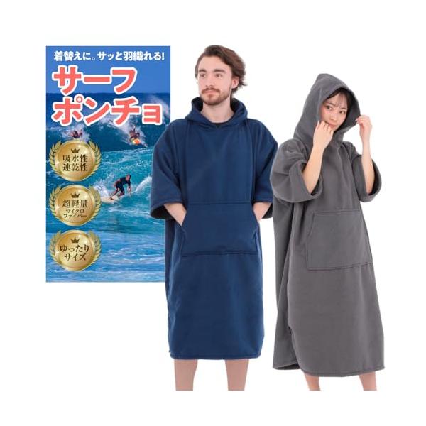 * とても便利なお着替えポンチョが登場  このポンチョが1枚あれば、人目を気にせず着替えることができます。マリンスポーツの時はもちろん、ワンオペママのお風呂上りのバスローブとしても大活躍 * オールシーズンお役立ち 夏は日焼け防止やエアコン...