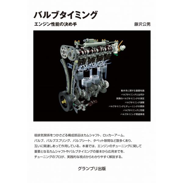 吸排気関係をつかさどる構成部品はカムシャフト、ロッカーアーム、バルブ、バルブスプリング、バルブシート、タペット隙間など数多くあり、互いに関連しあって作用している。本書では、エンジンのチューニングに関して重要となる、カムシャフトやバルブタイミ...