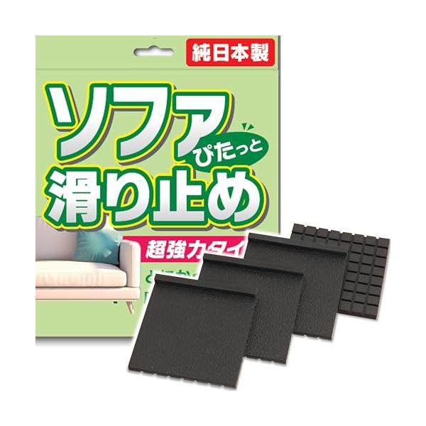 *日本製。*滑り止め製品は、各社で性能がバラバラです。当社製品は、とても高い滑り止め効果を発揮します。*とにかく滑らないよう、グリップ力抜群の専用ゴム材料を新開発しました。*ソファーがズレたり、滑るのを強力に防止します。もちろん床の傷も防止...