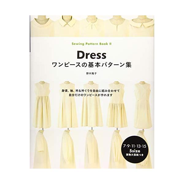 自分だけのオリジナルを楽しみたい方のためのワンピースの手引書。作りたい形をパーツごとにカスタマイズしてパターンを作ります。市販のパターンを使った洋服作りでは物足りない、でも原型からパターンを引くのはまだ難しい。そんな中間層を狙った『シャツ&...