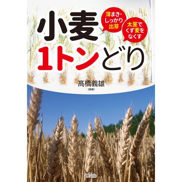 1トンどりの道筋は播種量を減らし、きっちり出芽させて、しっかりした茎に大きな穂をつけて実らせる! 「まきつけ八分作」と実践的な診断・追肥による超多収栽培。 続きを読む本/科学・テクノロジー/農学/作物栽培