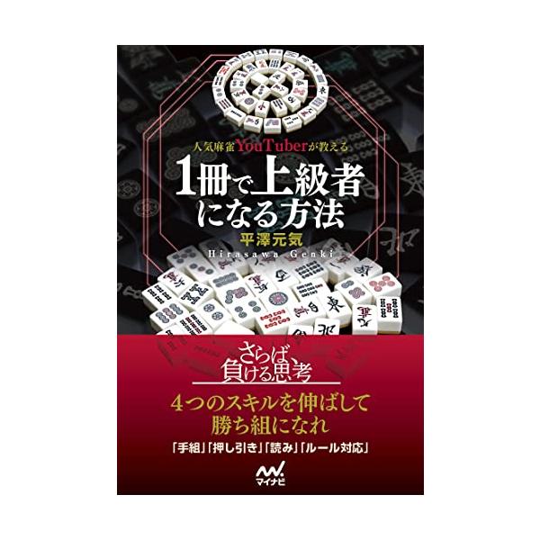 2色で読みやすい さらば、負ける思考 人気麻雀YouTuber・平澤元気氏による麻雀上達法をまとめたものです。対象は中級者が上級者になるための内容。具体的には、雀魂は雀豪が雀聖に、天鳳は特上卓から鳳凰卓に、リアル麻雀はセット要員からセットの...