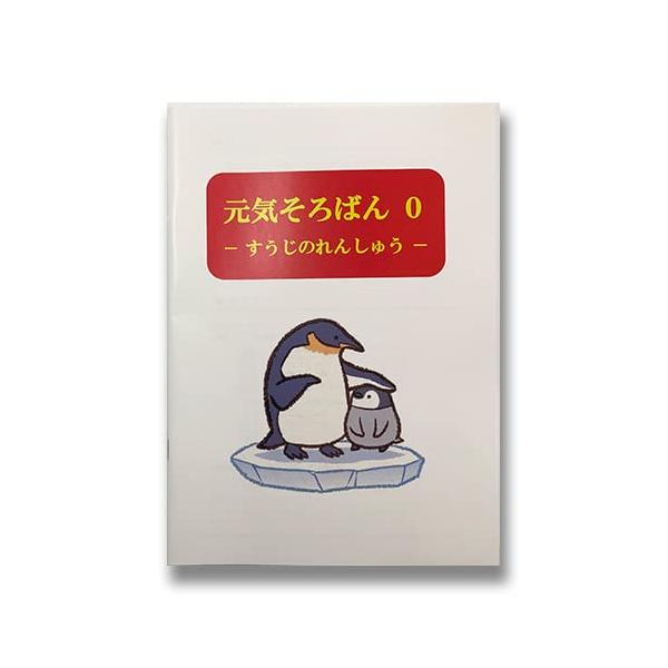 元気そろばん０ すうじのれんしゅう 元気そろばん教室オリジナル  (１)文房具・オフィス用品/学習用品/そろばん