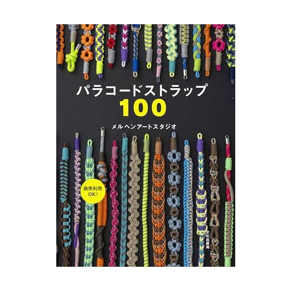 アウトドアシーンから火がつき、男女問わず大人気のパラコードで作るストラップ。長さ約30cmのショートストラップだけを100点紹介。25種類の結び方とレッスン作品のプロセス解説つき。ハンドメイトサイトやバザーでの商用利用OK。 続きを読む本/...