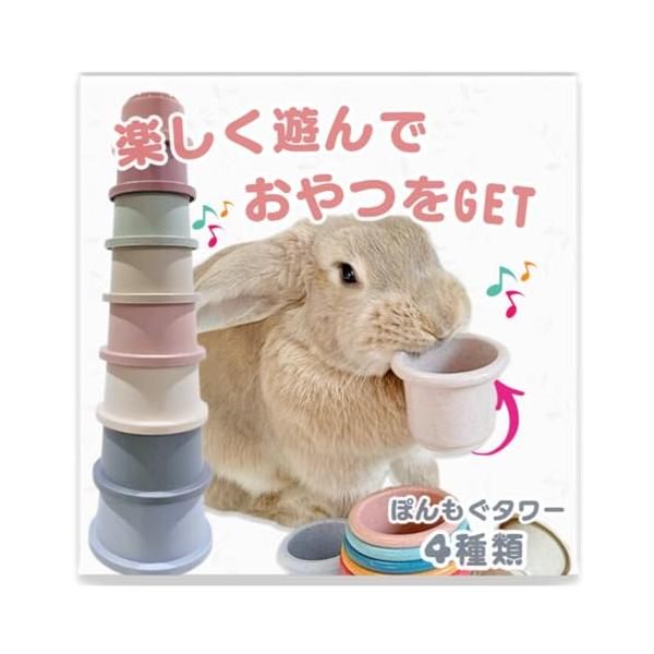 * 楽しく遊んでおやつをGET  カップの中におやつを入れて、兎さんが咥えてカップを外すことで大好きなおやつを見つけることができます。遊ぶ楽しさ、見つける喜び、ぽんぽんモグモグと、とても可愛いです** しっかりしたフチと底面の匂い穴 くわえ...