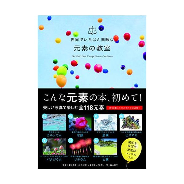 ありがとうございます! 第14刷出来しました   ということで、7番目の元素の話。重さにして、地球の空気の約75％を占めているのが、原子番号7の窒素 N です。窒素の「窒」の字は、窒息の「窒」でもありますが、窒素と窒息は関係があるのでしょう...