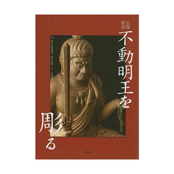〈一度は彫ってみたい「不動明王」の彫り方がこの一冊に! 〉〈仏彫愛好者、垂涎の「不動明王」を指南〉 不動明王は明王の代表格といってもよく、現在でも人々になじみの深い仏様で、「お不動さん」と愛称で呼ばれたりしています。 なかでも京都・東寺(教...