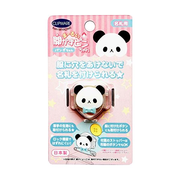 サイズ  27x32mm 重量  5g日本製パンダちゃんタイプ安全ピンを使った名札を、服に穴を開けずに付ける事が出来るクリップです。文房具・オフィス用品/事務用品/名札・ホルダー
