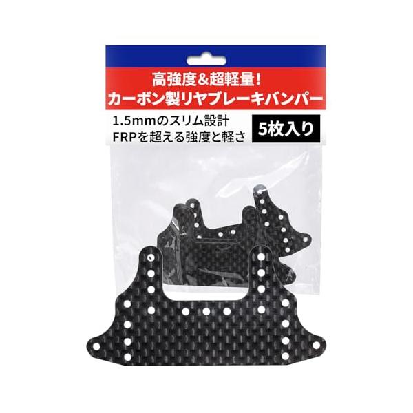 ミニ四駆 カーボン リヤブレーキバンパー  最先端旅客機にも採用されているカーボン製 [干渉を抑えた1.5mmのスリム設計/FRPを超える強度と軽さ 勝ちにこだわるならコレ] [KIRARIO] (ブラック 5枚)おもちゃ/乗り物/ミニ四駆...