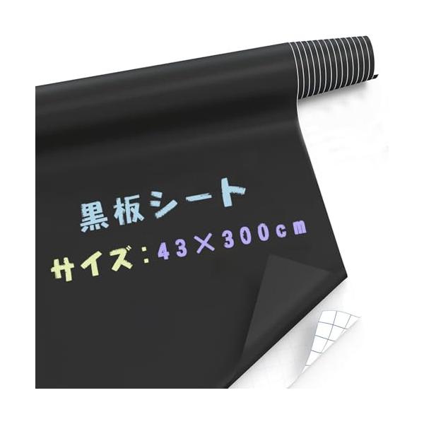 自由にカット可能 43*300cmの超大型黒板シート、お好みの大きさや形状に自由にカットでき、様々なスペースに対応。必要に応じてカスタマイズできるので、壁や家具のサイズにぴったり合わせて使用できます。 多用途に活用できる黒板シート 貼るだけ...
