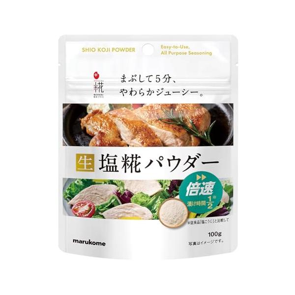商品特徴 万能調味料の生塩糀を、さらに使いやすくしたパウダータイプです。当社従来品と比較して、漬け時間は半分。お肉にまぶして5分で、やわらかジューシーな仕上がりに。万能調味料が倍速で料理の幅を広げます。食品・飲料・お酒