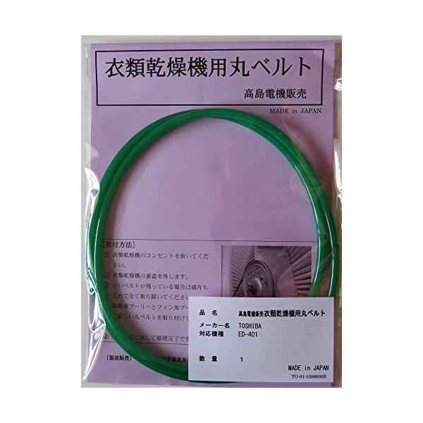［商品名］東芝　衣類乾燥機丸ベルト［仕様］国産ウレタンコードエンドレス加工品［対応機種］ED-401［保証］通常使用で1か月以内にベルトが切断した場合には代替品に交換いたします392-36-700　代用品大型家電/洗濯機・乾燥機