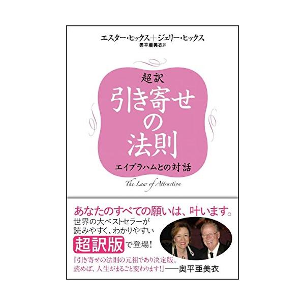 引き寄せブームの原点 ベストセラー『引き寄せの法則』が、読みやすく、実践しやすくなって登場!    アメリカ、日本をはじめ、世界中でベストセラーとなった『引き寄せの法則 エイブラハムとの対話』を、読みやすく、わかりやすく新たに訳した超訳版で...