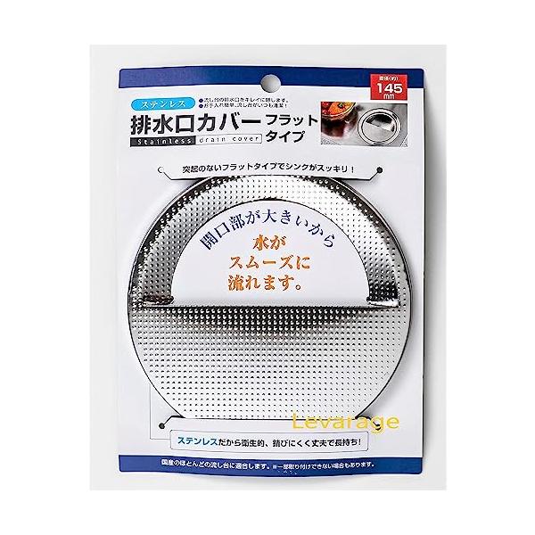 ゴミが見えにくく排水口をキレイに隠せる 直径 約 145mm突起のないフラットタイプでお手入れ簡単ステンレス製だから丈夫、衛生的国産のほとんどの流し台に適合します。※排水口の形状により取り付けできない場合があります。汚れたら食器用洗剤でよく...