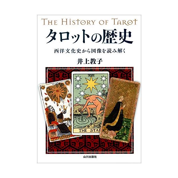 タロットの歴史: 西洋文化史から図像を読み解く本/人文・思想/心理学