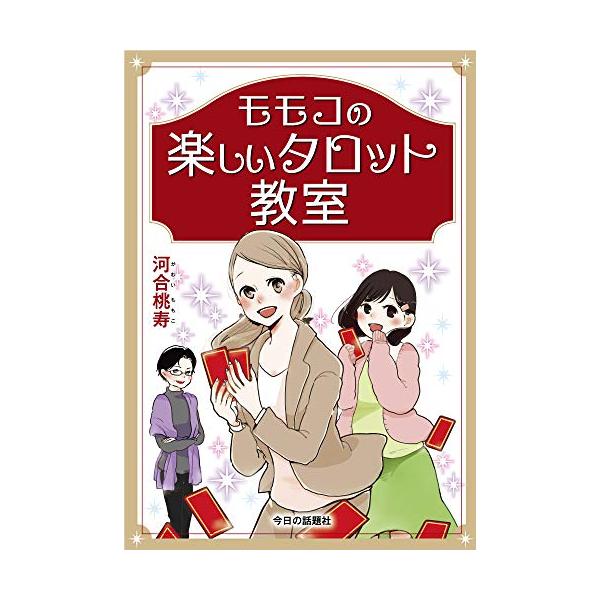 タロットって、こんなに楽しかったんだ     本をひらくと、そこは《タロット教室》!!  わかりやすい指導で定評のある河合桃寿 かわいももこ 先生の［楽しいタロット教室］に、あなたも参加しませんか   初めてタロットに触れる方のために、難し...