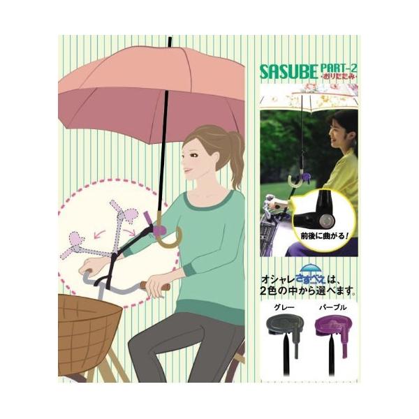 雨の日や、日差しの強い夏の紫外線避けに、自転車用オシャレさすべえは大活躍。ニュータイプPART-2は、特に雨の日用にモデルチェンジしました。雨の日や、日差しの強い夏の紫外線避けに、自転車用オシャレさすべえは大活躍。ニュータイプPART-2は...