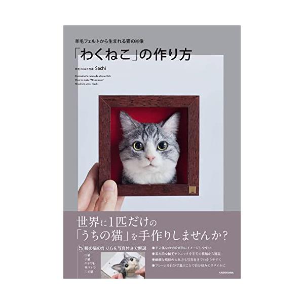 額縁に納められた、あなただけの猫。そのあたたかみに触れてみませんか?フレームに納められた猫の肖像、「わくねこ」の作り方を紹介する1冊。目の作り方、ひげの作り方、模様の入れ方、毛並みの表現の仕方…などなど、こまかいところまで作り方を解説してい...