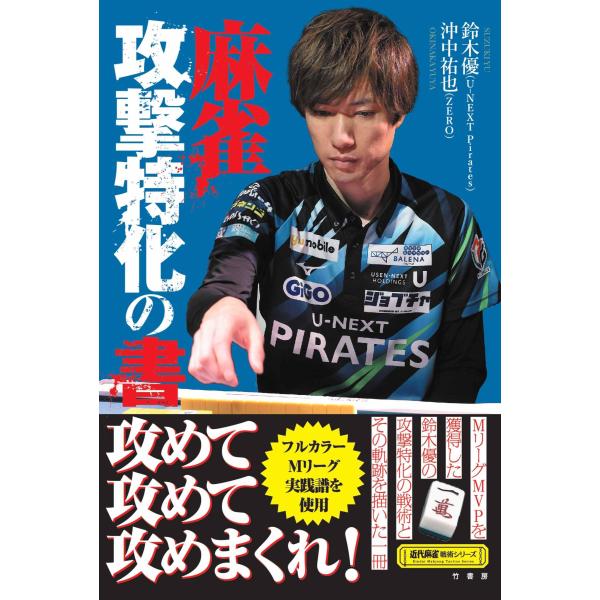 Mリーグで前人未到の五連勝・個人MVPを獲得したプロ雀士・鈴木優。いま“最も勝っている男”が教える「攻めて勝つ麻雀」の戦術とその勝利の軌跡。プライベートでの意外な素顔を描いたオリジナルコラム、撮りおろし写真も収録。はじめに 1 未来の多面張...
