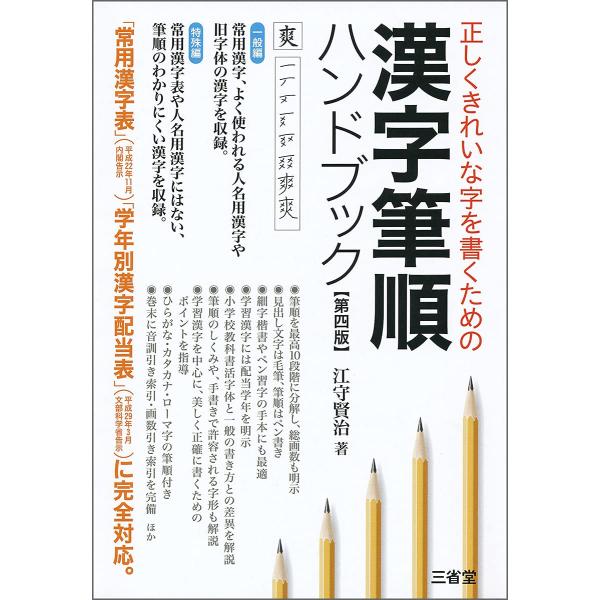 常用漢字、よく使われる人名用漢字や旧字体の漢字など、2864字の筆順を収録。見出しは毛筆、筆順はペン書き。美しく正確に書くためのポイントや、活字と手書きの違いなども解説。画数索引・音訓索引も完備。 続きを読む本/語学・辞事典・年鑑/日本語
