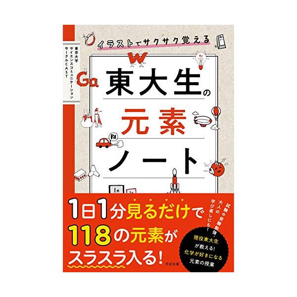 現役東大生が教える! イラストで覚える元素。中学校や高校の定期テストや大学受験対策にはもちろん、化学に興味を持っている小学生でも楽しめる、好奇心を刺激する内容も満載! 化学や元素を勉強したことがない人でも、読み応えのあるコラムで教養が身につ...