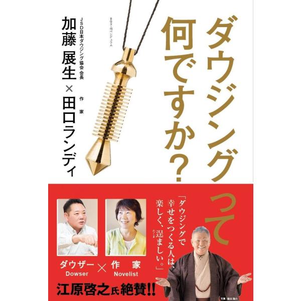 ダウジングって何ですか?―五感を越える。未知の領域へ、アクセスする。 (JSDBOOKS)本/人文・思想/心理学/超心理学・心霊