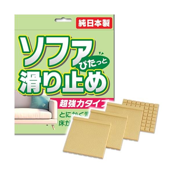 *日本製。*滑り止め製品は、各社で性能がバラバラです。当社製品は、とても高い滑り止め効果を発揮します。*とにかく滑らないよう、グリップ力抜群の専用ゴム材料を新開発しました。*ソファーがズレたり、滑るのを強力に防止します。もちろん床の傷も防止...