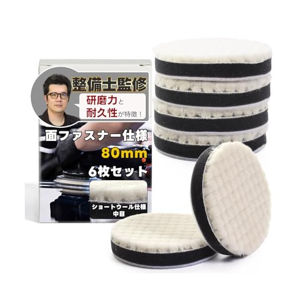 天然ウールに比べて、毛抜け・ほつれが少なく、型崩れもしにくい素材です。裏面は面ファスナータイプで、ワンタッチ装着が可能。80mm/125mm対応で「細目/中目/荒目」選択可能で幅広い用途に 高い研磨力に加え、耐久性に優れているショートウール...