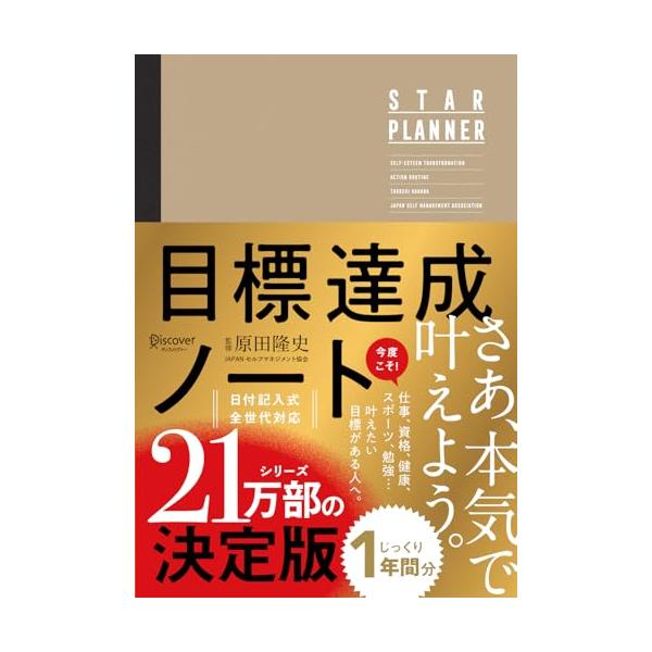 自立型セルフマネジメントの4大ツールをすべて収録!  1 明確な目標設定ができる「オープンウィンドウ64」 2 目標達成のモチベーションを高める「目標・目的設定用紙(スターシート)」 3 毎日書き込むことで自信を高める「日誌(ジャーナル)」...