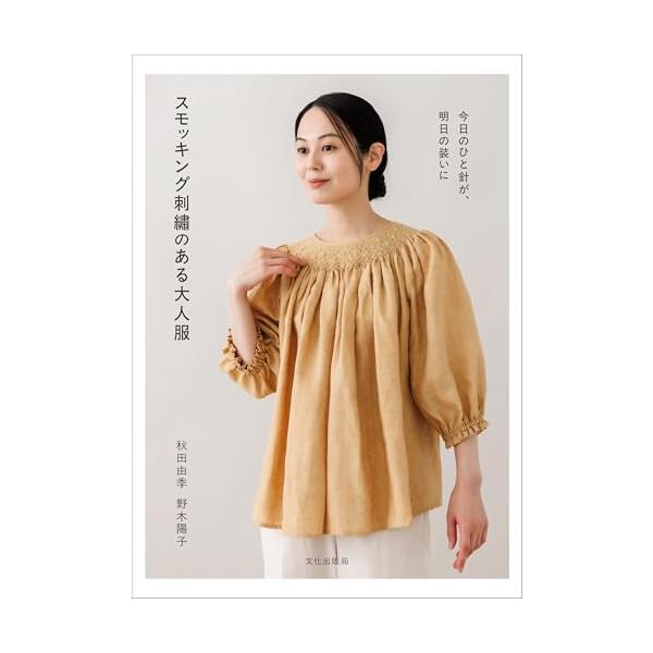 スモッキング刺繍作家とソーイングデザイナーの二人が、今の暮らしに寄り添う大人のためのスモッキング刺繍の服を提案。スモッキング刺繍の糸の陰影や立体感が大人の日常着に上品で温もりある表情を添えてくれます。 続きを読む本/趣味・実用/手芸・クラフ...
