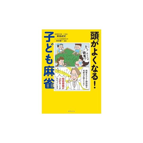 麻雀は最高の頭脳スポーツ ・子どもが麻雀をやるとIQがアップすると医師が実証・学校では習わないリスクベネフィット思考が育つ・状況を瞬時に判断する思考力が身につくいま、小学生の間で頭脳スポーツとしての麻雀人気が沸騰中。本書では、脳神経外科医で...
