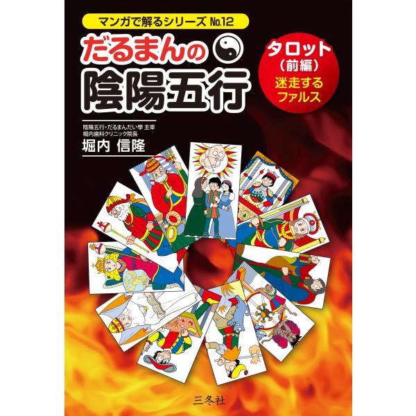 迷走するファルス 続きを読む本:趣味・実用:占い