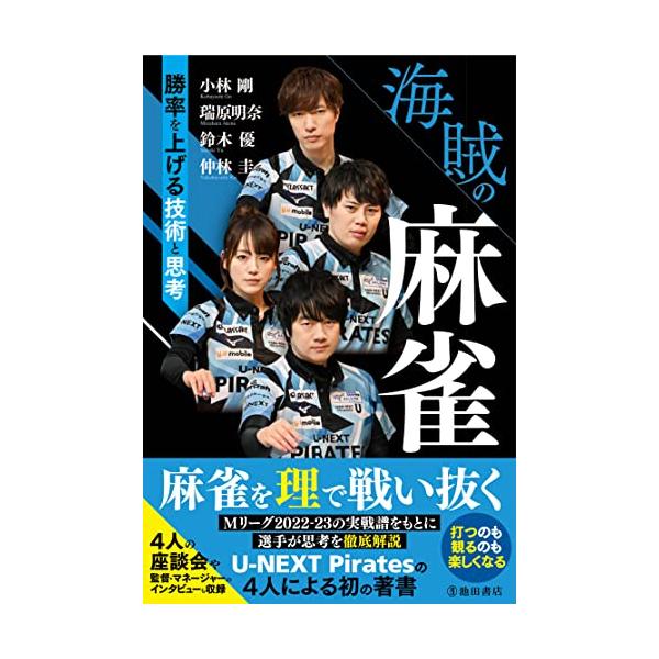 麻雀を理で戦い抜け  U-NEXT Piratesの技術と思考、魅力を凝縮した一冊。 Mリーグ2022-23レギュラーシーズンの実戦譜をもとに、 選手自らが徹底解説する"海賊の麻雀"。 本書の特徴 U-NEXT Pirates 4人による初...