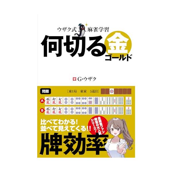 「何切る」職人が放つ  もっとも売れている麻雀本シリーズの最新刊  これまで『麻雀 傑作「何切る」300選』『麻雀 定石「何切る」301選』で、多くの麻雀プレーヤーの実力を底上げしてきたと言って過言ではない、令和の「何切る」職人が放つ最新刊...