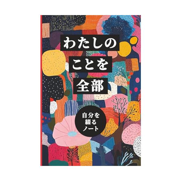 この本は、自分自身と静かに向き合うための“自伝的ジャーナル”です。人生を構成するさまざまなテーマに沿って、1000の問いが用意されています。その問いに一つひとつ答えていくことで、自分の過去、現在、価値観、感情、そして未来への想いまでを自然と...