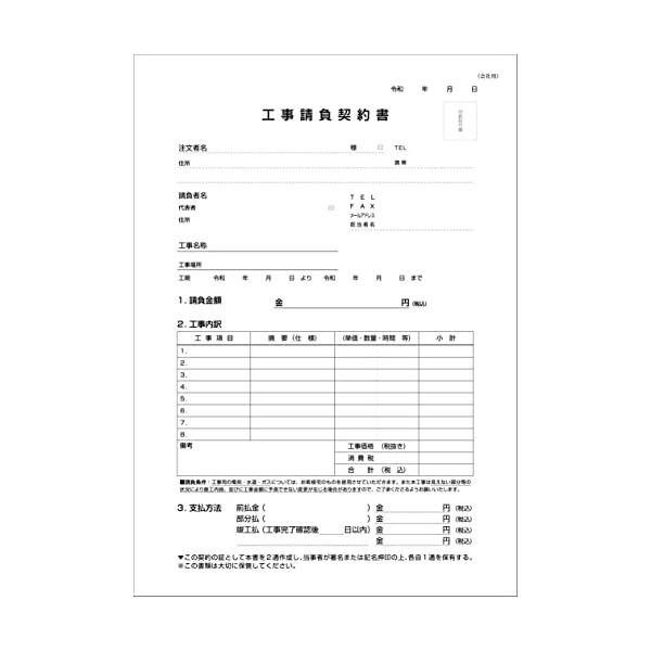 規格 A4サイズ(210*297mm) 入数 50組1冊と厚紙２枚 厚さ １枚目は会社用で薄紙(0.06mm)、２枚目のお客様用はコピー用紙よりも厚めの紙(0.1mm)を使っています 特徴 リフォーム工事の契約に使えます。会社署名欄はゴム判...