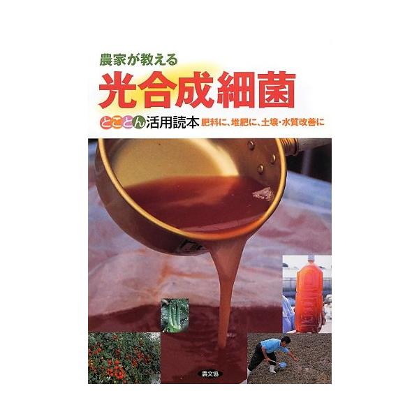 農家が教える光合成細菌とことん活用読本: 肥料に、堆肥に、土壌・水質改善に本/科学・テクノロジー/農学