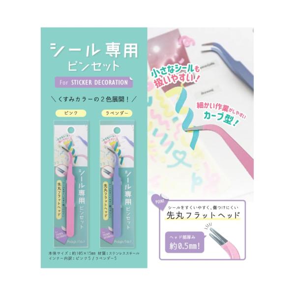 小さなシールも扱いやすい、キャップ付きシール専用ピンセット。シールをすくいやすく傷つけにくい、先丸フラットヘッド。細かい作業がしやすいカーブ型。サイズ 約 ：105*15mm　　色のご指定はできません。素材：本体：ステンレススチール 粉体塗...