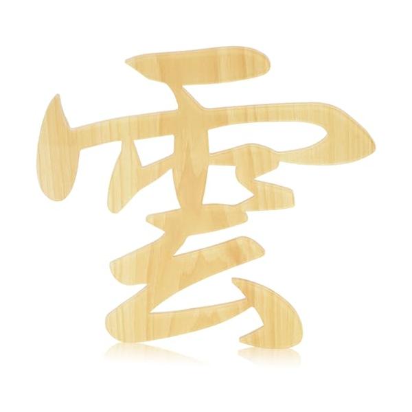 商品仕様 サイズ：縦15cm* 幅15cm*厚さ0.3cm。素材：アクリル。付属品：両面テープ付き。 アクリル製の雲 紙や木製の雲字に比べて、アクリル製は退色や変色しにくく頑丈で長くご使用いただけます。重量がただ30gぐらい、軽量で落ちる心...