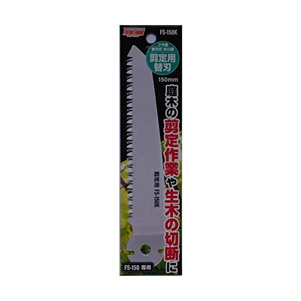 用途:替刃式折込鋸FS-150専用替刃。DIY・工具・ガーデン/ガーデン/農具・散水用品/剪定用具/園芸用のこぎり替刃