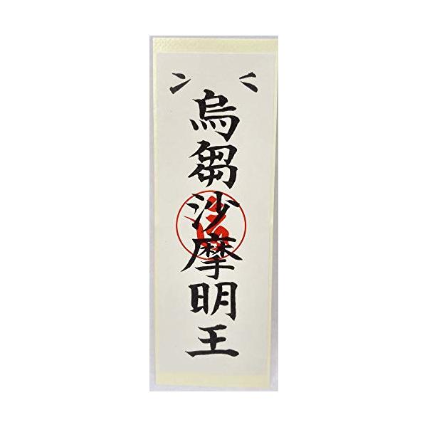 不浄を浄める烏枢沙摩 うすさま 明王の御札ですトイレに祀ることで浄めていただき 清々しい生活を送りましょう。シールサイズ 小 12*4.2cm、 大 13*7cm粘着性が強いため、剥がす際に壁紙を傷めたり跡が残る可能性があります。ご注意くだ...